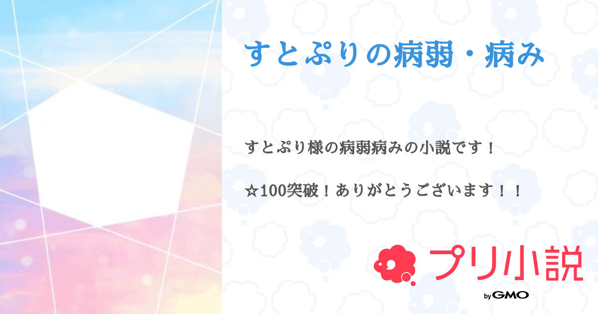 すとぷりの病弱・病み 全106話 【完結】（ありちゃんさんの小説） 無料スマホ夢小説ならプリ小説 Bygmo